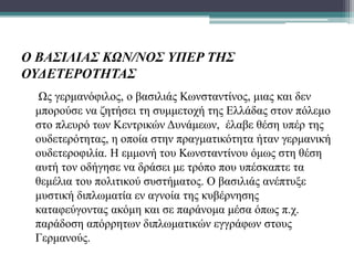 Ο Εθνικός Διχασμός | PPT