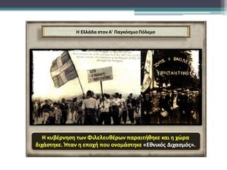 Ο Εθνικός Διχασμός | PPT