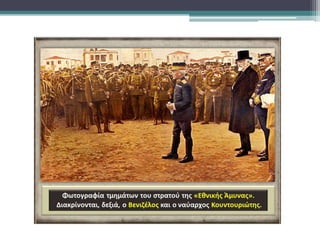 Ο Εθνικός Διχασμός | PPT