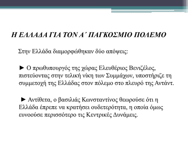 Ο Εθνικός Διχασμός | PPT