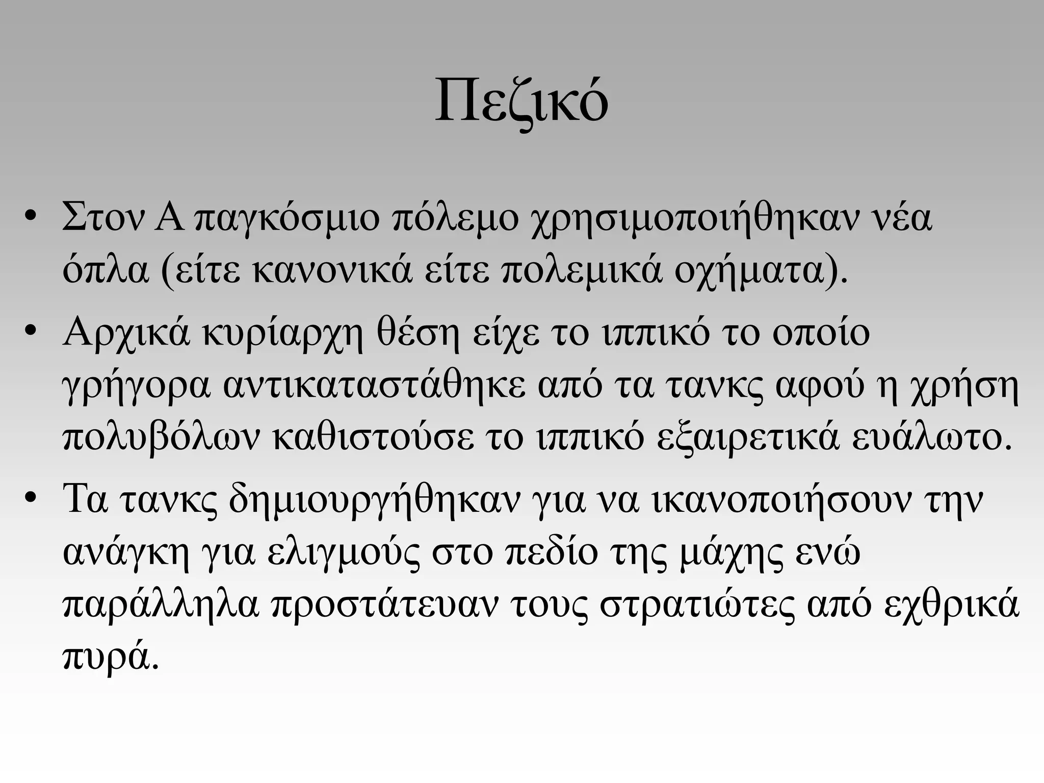 Όπλα κατα τον Α΄ παγκόσμιο πόλεμο – χημικά | PPTX