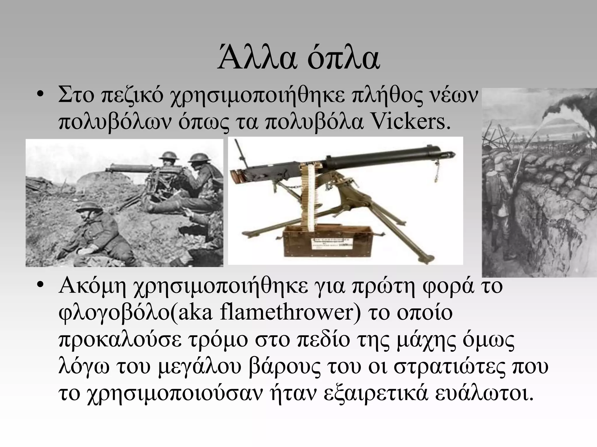 Όπλα κατα τον Α΄ παγκόσμιο πόλεμο – χημικά | PPTX