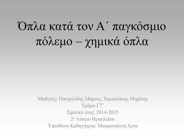 Όπλα κατα τον Α΄ παγκόσμιο πόλεμο – χημικά | PPTX