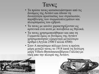 Όπλα κατα τον Α΄ παγκόσμιο πόλεμο – χημικά | PPTX