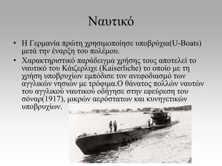 Όπλα κατα τον Α΄ παγκόσμιο πόλεμο – χημικά | PPTX