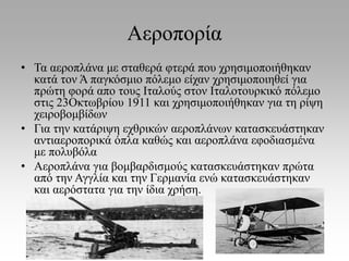 Όπλα κατα τον Α΄ παγκόσμιο πόλεμο – χημικά | PPTX