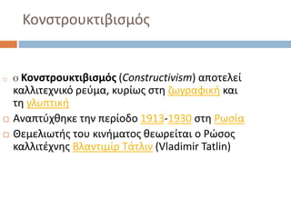 Η Τέχνη του Μεσοπολέμου | PPT