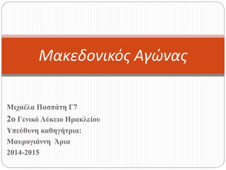 Μακεδονικός Αγώνας | PPTX