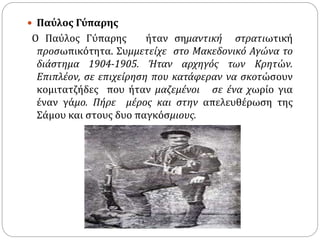 Μακεδονικός Αγώνας | PPTX