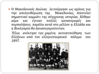 Μακεδονικός Αγώνας | PPTX