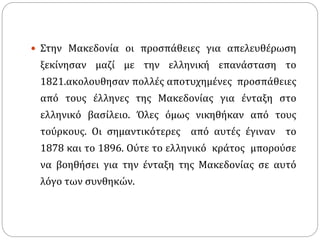 Μακεδονικός Αγώνας | PPTX