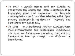 Μακεδονικός Αγώνας | PPTX