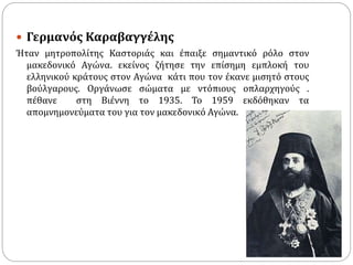 Μακεδονικός Αγώνας | PPTX