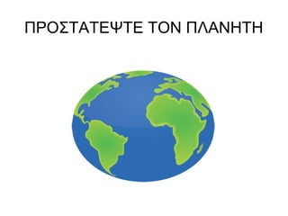 προστατεψτε τον πλανητη | PPT