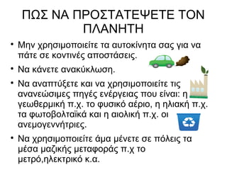 προστατεψτε τον πλανητη | PPT