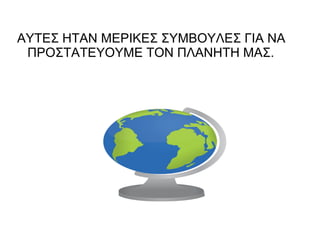 προστατεψτε τον πλανητη | PPT