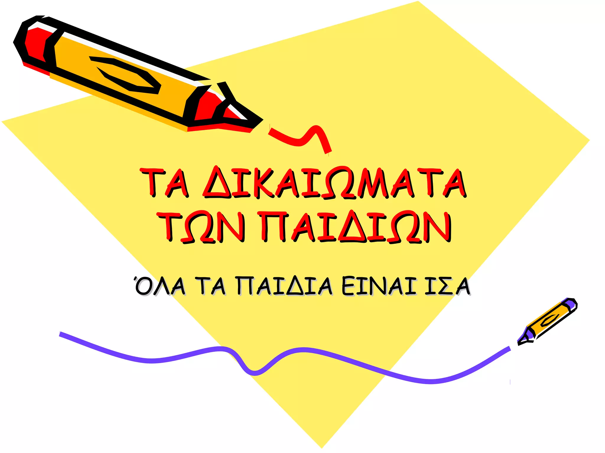 τα δικαιωματα των παιδιων | PPT
