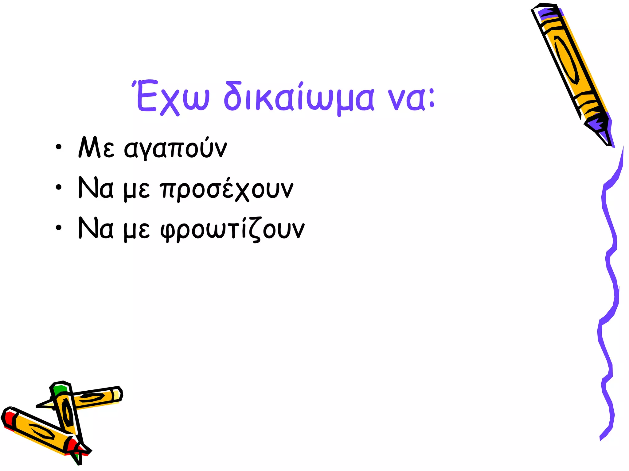 τα δικαιωματα των παιδιων | PPT