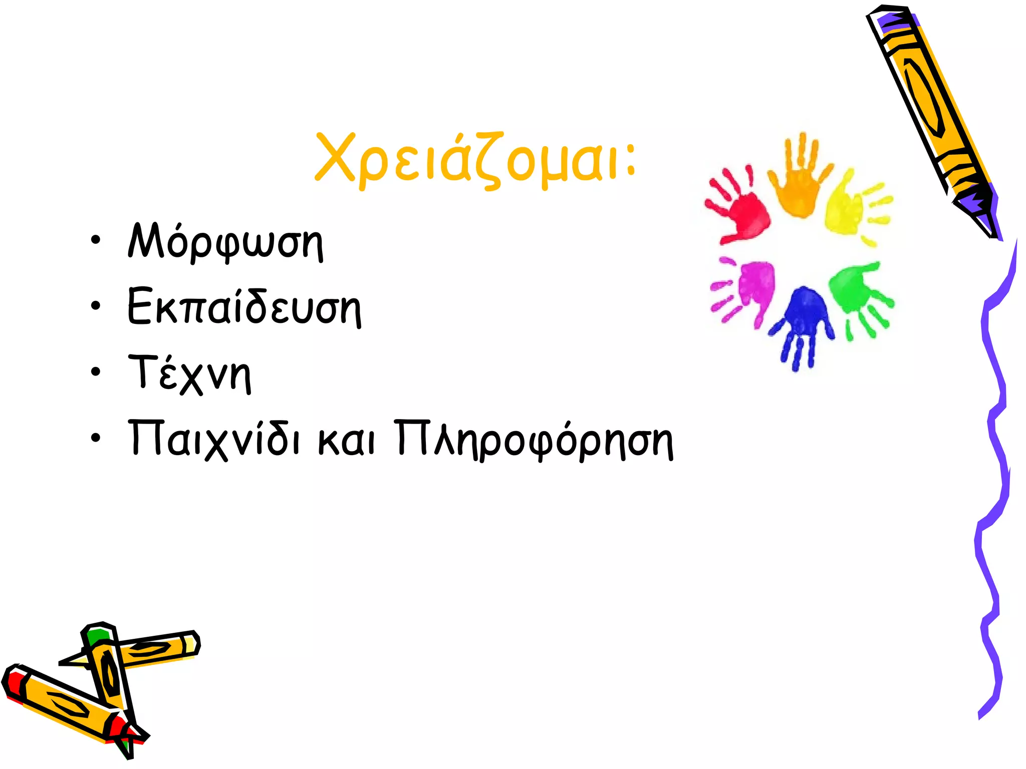 τα δικαιωματα των παιδιων | PPT