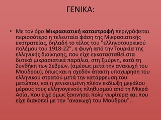 Mικρασιατική εκστρατεία και καταστροφή | PPTX