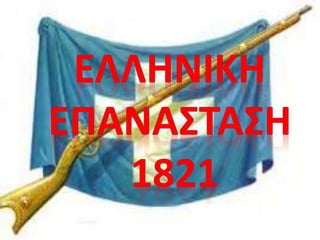 Ελληνικη Επανασταση του 1821 | PPT