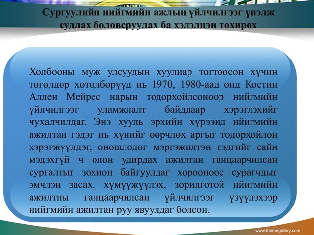 нийгмийн ажлын үйлчилгээг боловсруулах Pptx