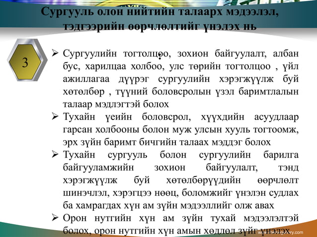 нийгмийн ажлын үйлчилгээг боловсруулах Pptx