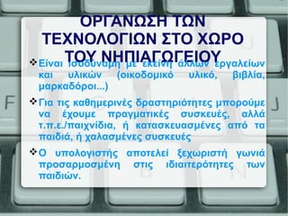 ΤΠΕ ΣΤΟ ΝΗΠΙΑΓΩΓΕΙΟ | PPS