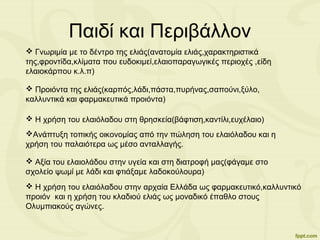 Περιβαλλοντικό πρόγραμμα "Η ελιά και το λάδι" | PPT