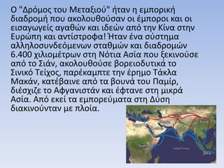 ο δρόμος του μεταξιού | PPTX