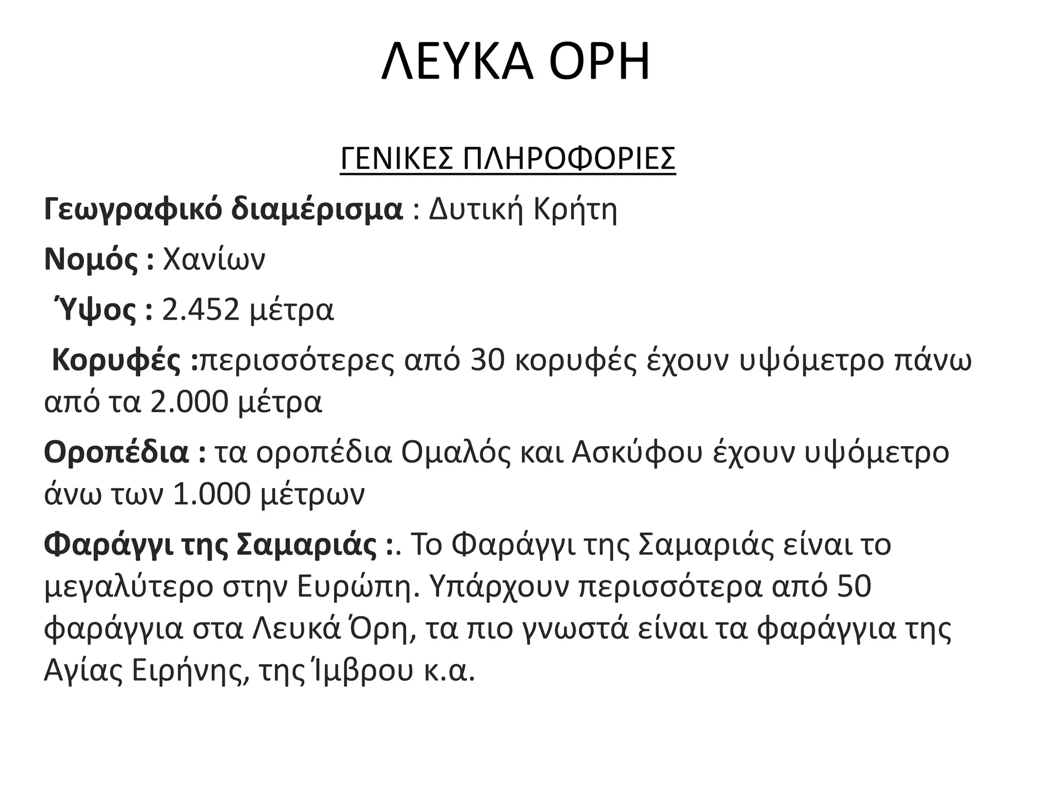 Λευκα ορη | PPT