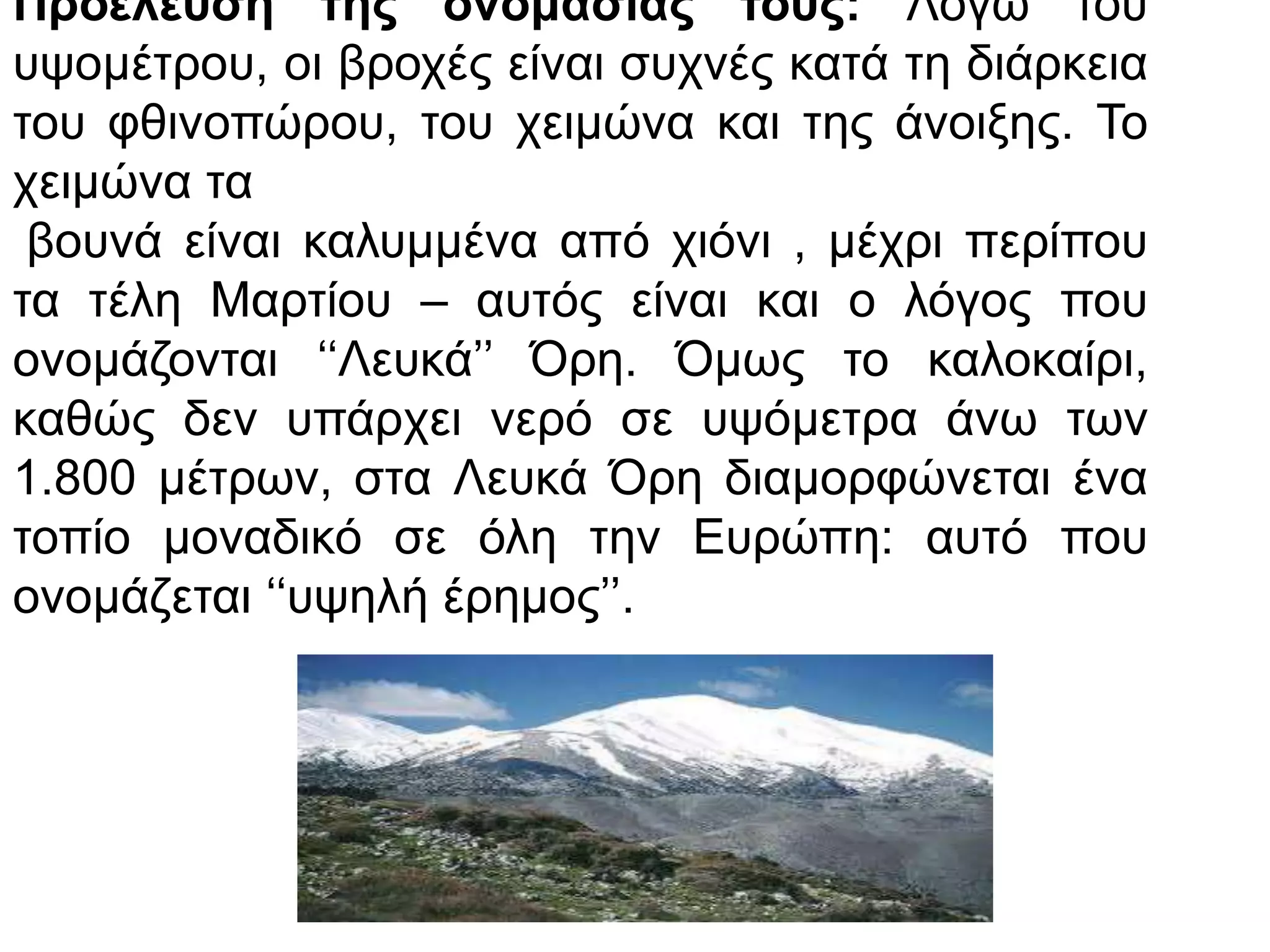 Λευκα ορη | PPT