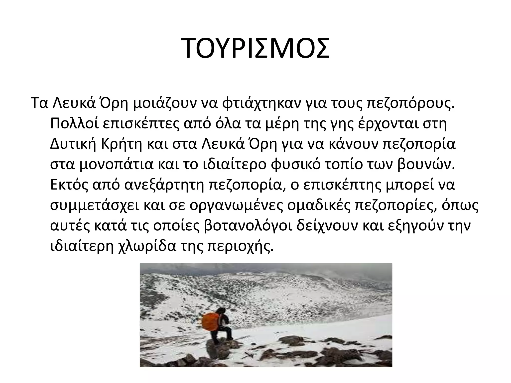 Λευκα ορη | PPT