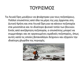 Λευκα ορη | PPT