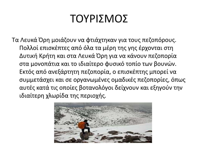 Λευκα ορη | PPT