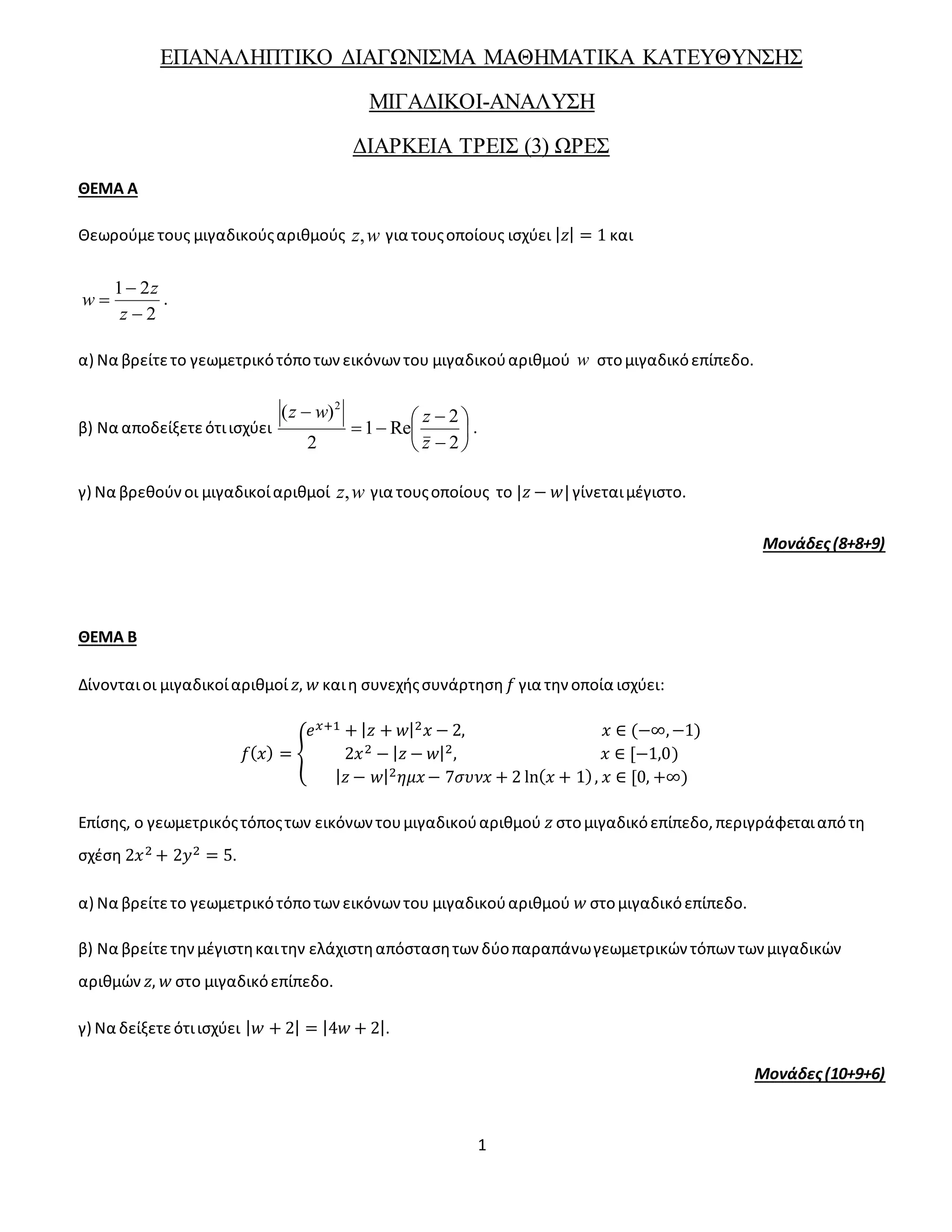 διαγωνισμα μιγαδκοι αναλυση | PDF