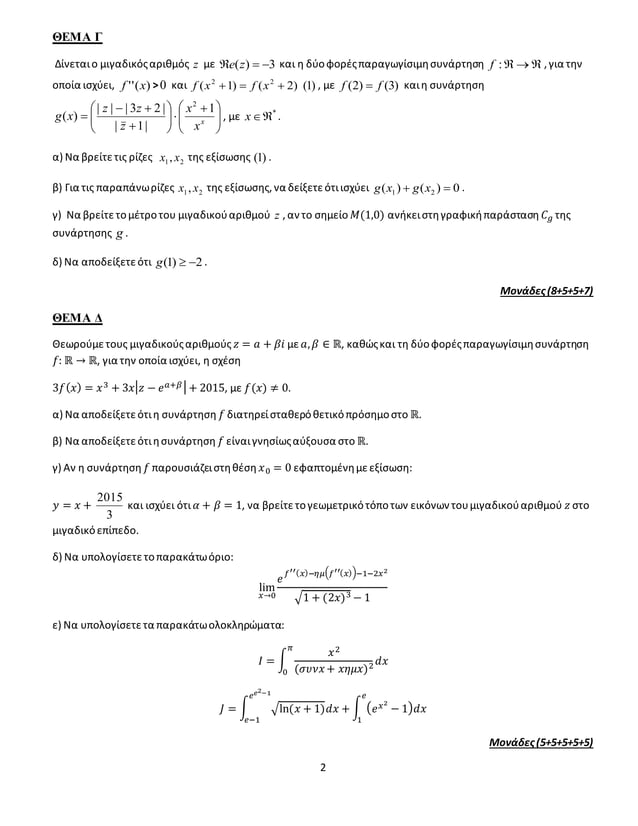 διαγωνισμα μιγαδκοι αναλυση | PDF