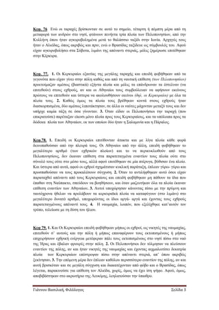 Mετάφραση Θουκυδίδης, Κερκυραϊκά | DOCX