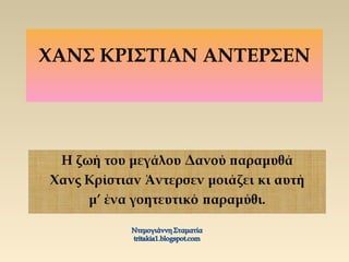 Χανς Κριστιαν Άντερσεν | PPT
