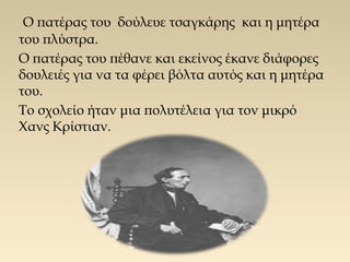 Χανς Κριστιαν Άντερσεν | PPT