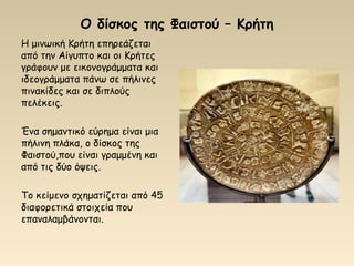 Η ιστορία της γραφής και του χαρτιού | PPT