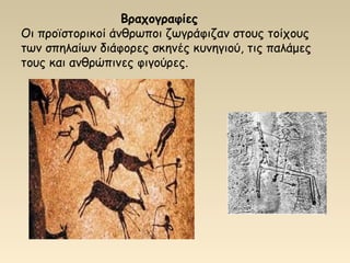 Η ιστορία της γραφής και του χαρτιού | PPT