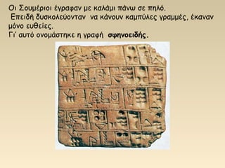 Η ιστορία της γραφής και του χαρτιού | PPT