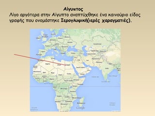 Η ιστορία της γραφής και του χαρτιού | PPT