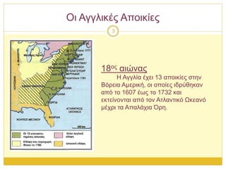 Αμερικανική Επανάσταση | PPT