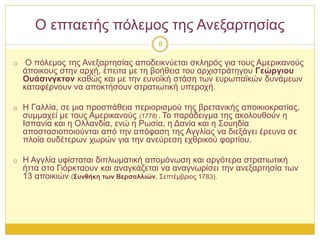 Αμερικανική Επανάσταση | PPT