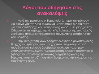 Οι Ανακαλύψεις | PPT