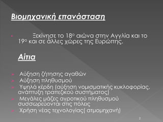 Βιομηχανική Επανάσταση | PPT