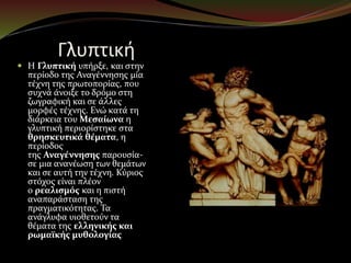 Ζωγραφική και Γλυπτική στην Αναγέννηση | PPTX