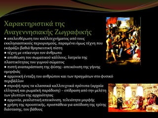 Ζωγραφική και Γλυπτική στην Αναγέννηση | PPTX